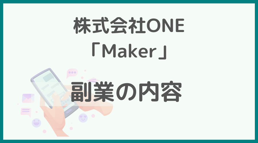 株式会社ONEの「Maker」は詐欺？口コミと返金できるか調査 - 詐欺解決返金ナビ