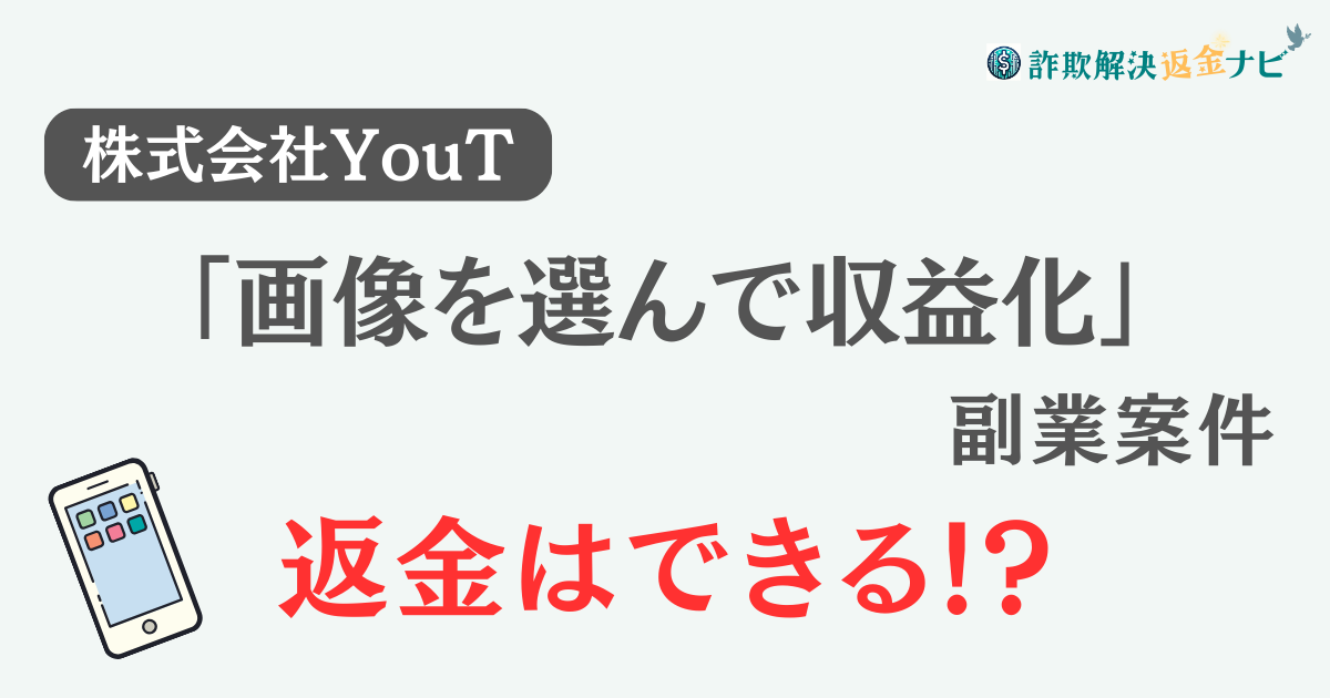 株式会社YouTの「画像を選んで収益化」は詐欺？口コミと返金できるか調査 - 詐欺解決返金ナビ